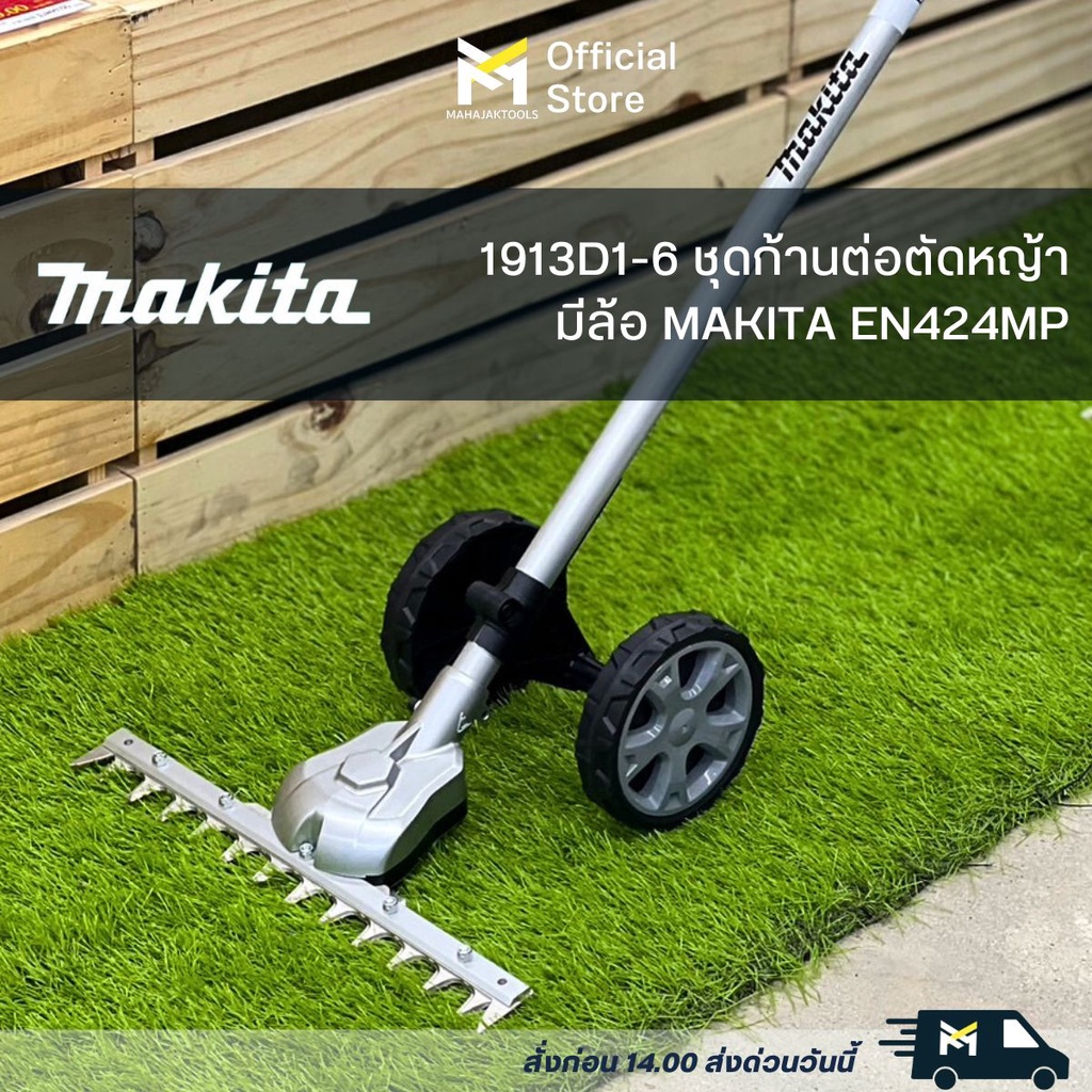 1913D1-6 ชุดก้านต่อตัดหญ้า-มีล้อ MAKITA EN424MP | Shopee Thailand