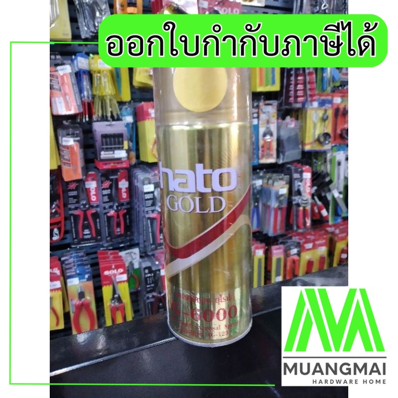 สีสเปรย์ทองคำ Hato G-6000 | Shopee Thailand