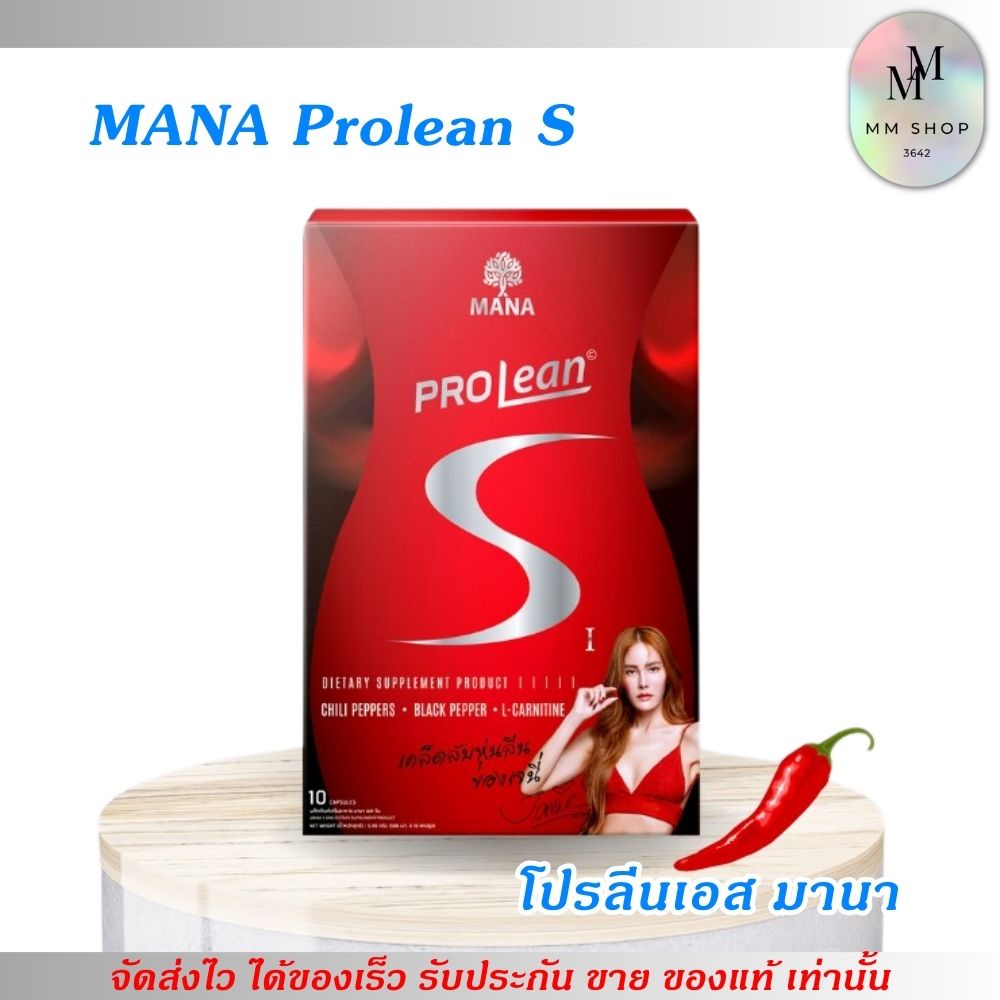 โปรลีนเอส มานา MANA Prolean S ลดน้ำหนักเจนนี่ ควบคุมน้ำหนัก (1กล่อง/10เม็ด) | Shopee Thailand