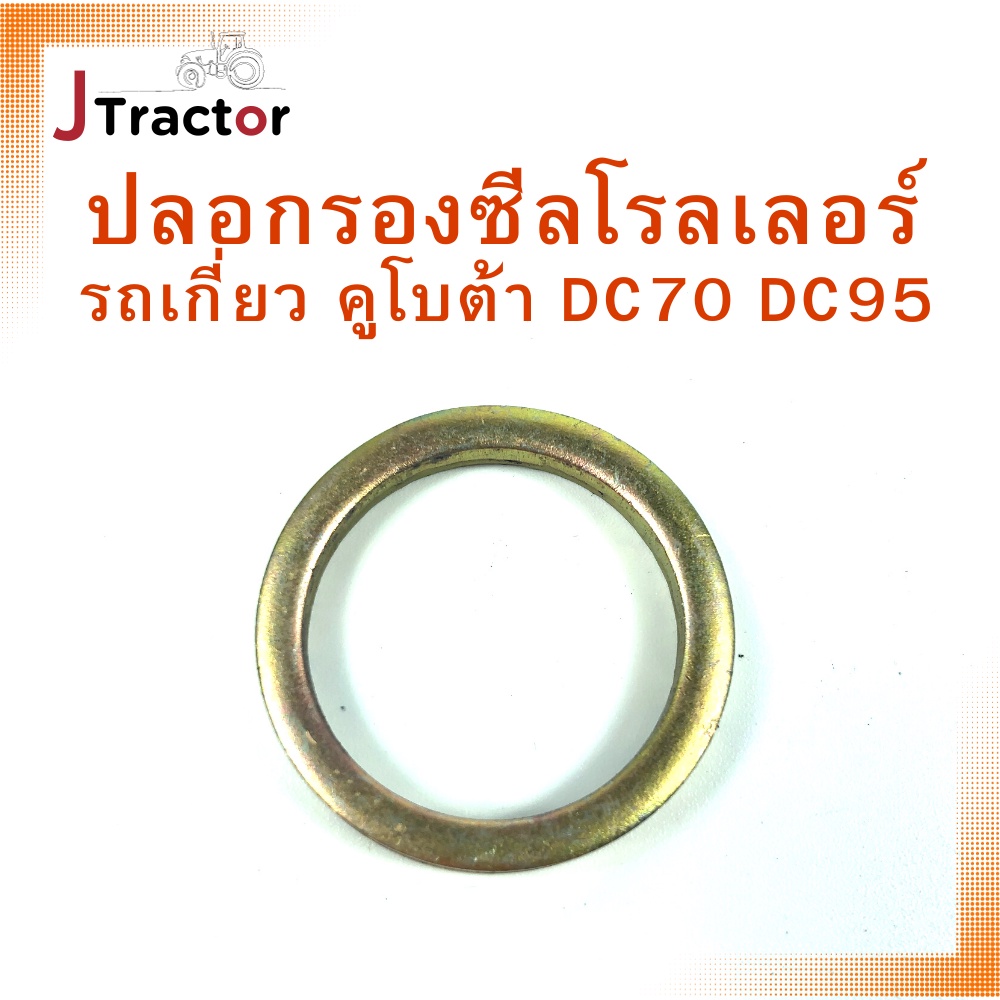 ปลอกรองซีลโรลเลอร์ รถเกี่ยวข้าวคูโบต้า DC70 DC95 Part no. 5T072-23450 ปลอกซีลรถเกี่ยว อะไหล่รถ ...