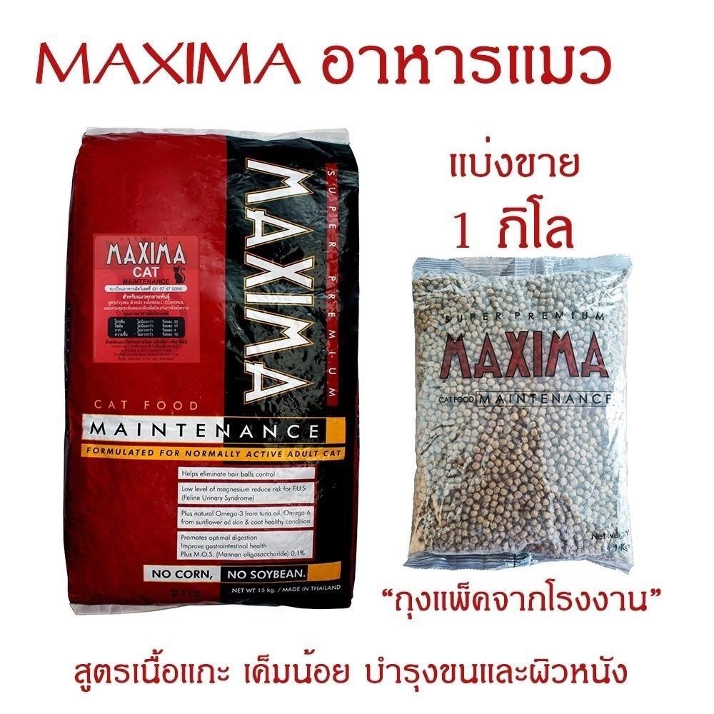 MAXIMA CAT MAINTENANCE 1 KG อาหารสำหรับแมว 1 กก. | Shopee Thailand
