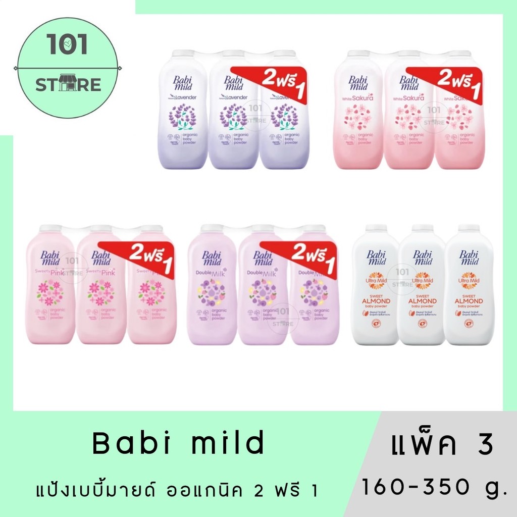 101_Store Babi mild organic powder แป้งเด็ก 160-350 g. x3 | Shopee Thailand