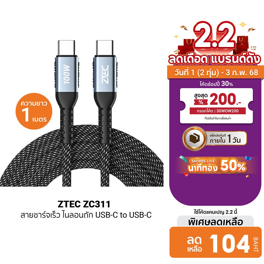 [ลดเหลือ 104] ZTEC ZC311 / ZC312 สายชาร์จเร็ว ไนลอนถัก USB-C to USB-C ...