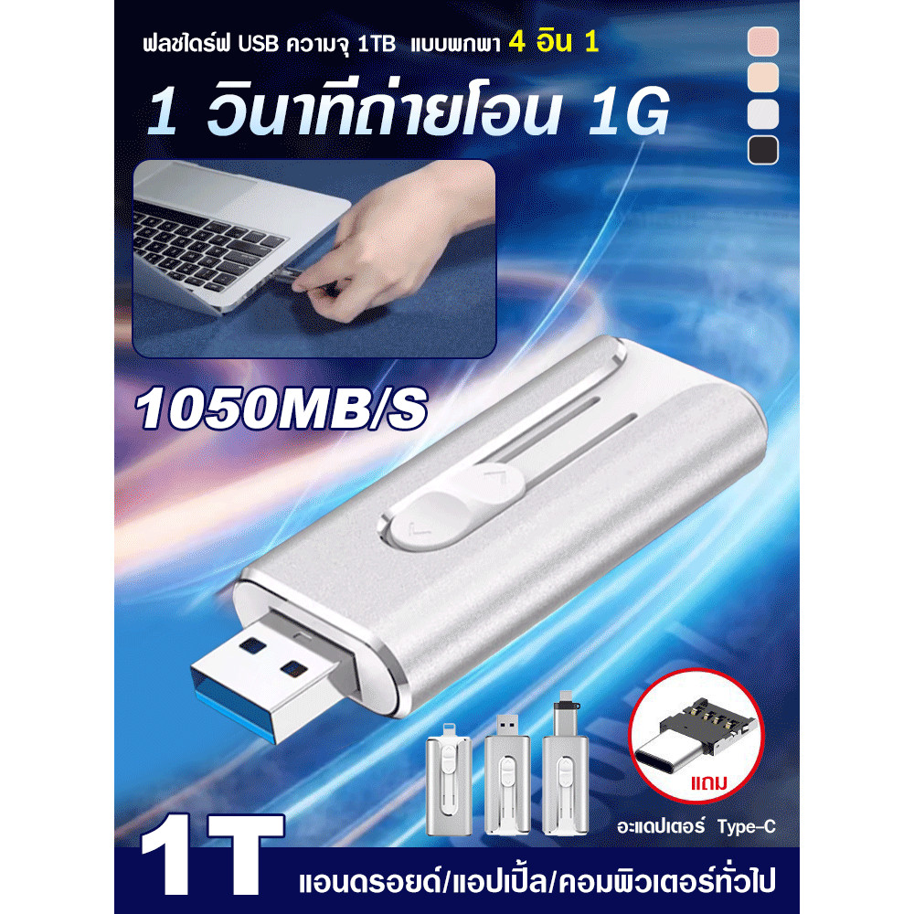 4 อิน 1 แบบพกพา ฟลชไดร์ฟ USB ความจุ 1TB Flash Drive สําหรับ IOS แฟลชไดร ...