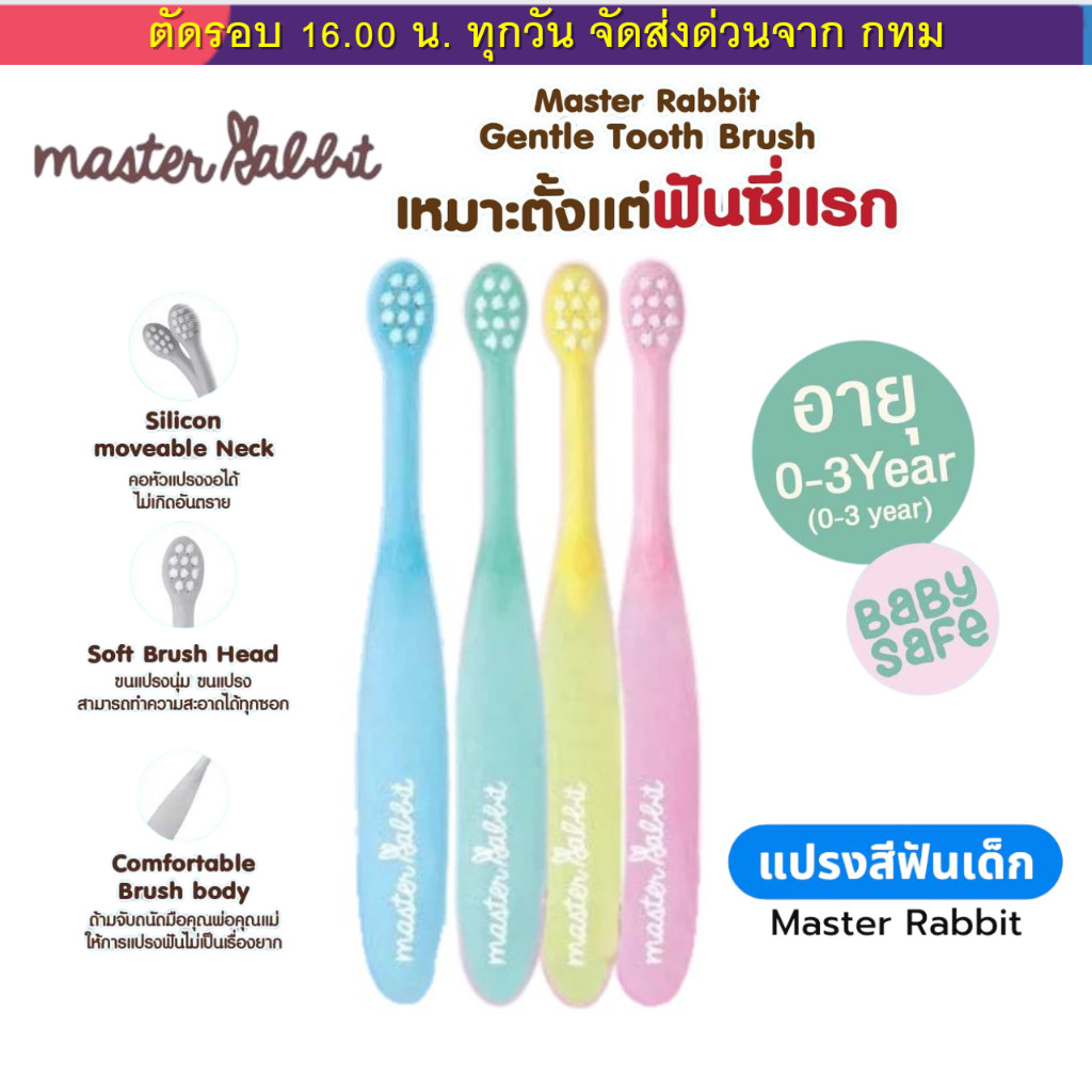 แปรงสีฟันเด็ก แบบคออ่อน 'งอได้ ขนแปรงนุ่ม Master Rabbit Toothbrush สำหรับเด็กตั้งแต่ 0-3ปี และ 3 ...