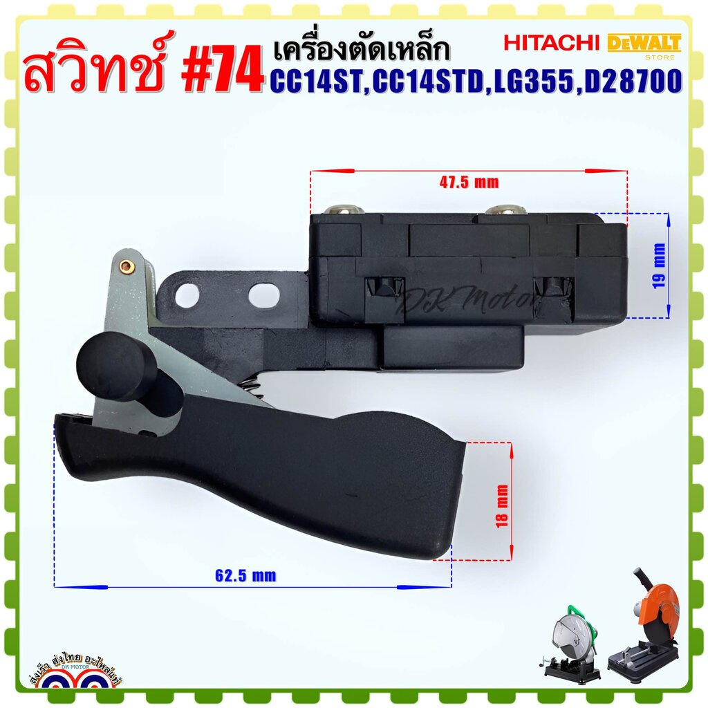 (#74) Hitachi สวิทช์ เครื่องตัดเหล็ก รุ่น CC14ST, CC14STD, แอลจี LG355 ...