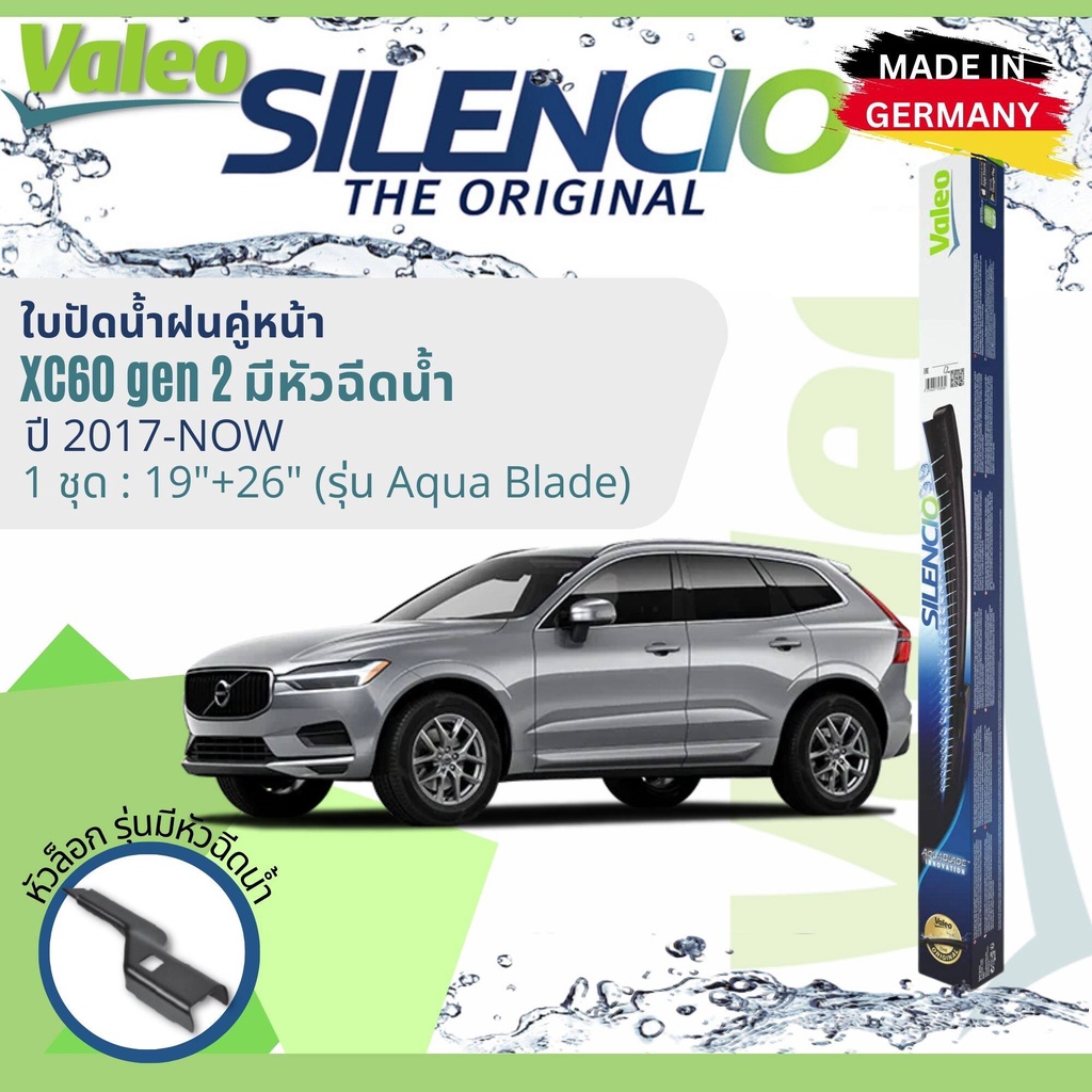 Made In Germany ใบปัดน้ำฝนคู่หน้า VALEO Silencio Aquablade 19+26 MB VA303 มีหัวฉีดน้ำ XC60 , XC ...