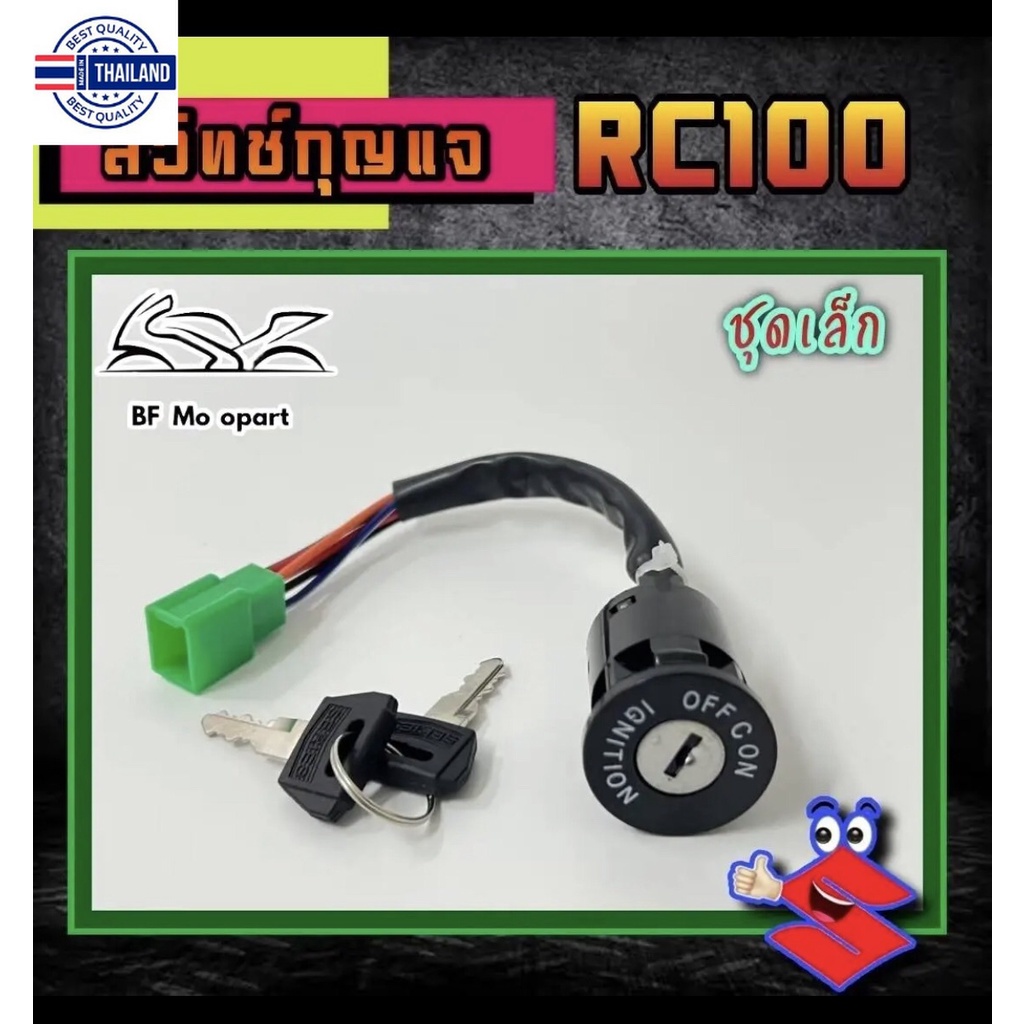 11.สวิทกุญแจ RC 100 RC 80 ชุดเล็ก ชุดใหญ่ สวิตช์กุญแจ RC100 RC80 สวิทกุญแจมอเตอร์ไซค์ สวิตช์ ...