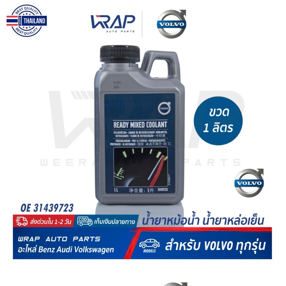 ⭐ VOLVO ⭐ น้ำยาหม้อน้ำ แท้ Ready Mixed Coolant เติมได้ทันที สำหรั ...