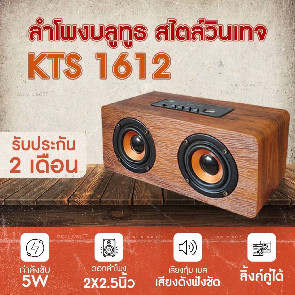 🔥ส่งฟรี🔥ตัวเล็กเบส ลำโพงบลูทูธ ลำโพงไร้สาย รุ่น KTS-1612 ลำโพงวินเทจ 2ดอก กำลังขับ: 5W ลายไม้ ...