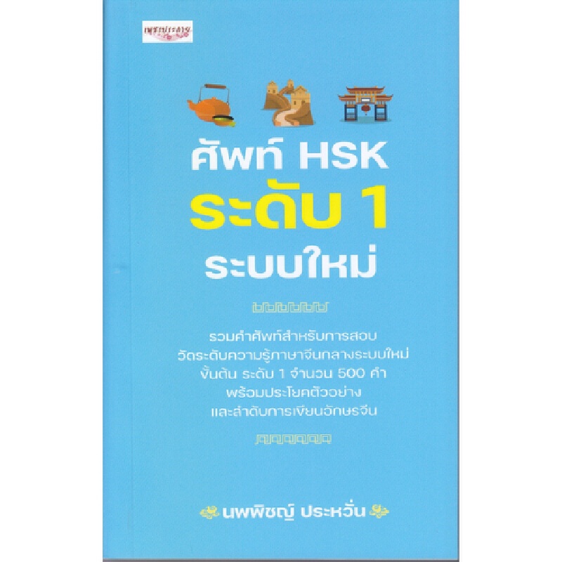 B2S หนังสือ ศัพท์ HSK ระดับ 1 ระบบใหม่ | Shopee Thailand