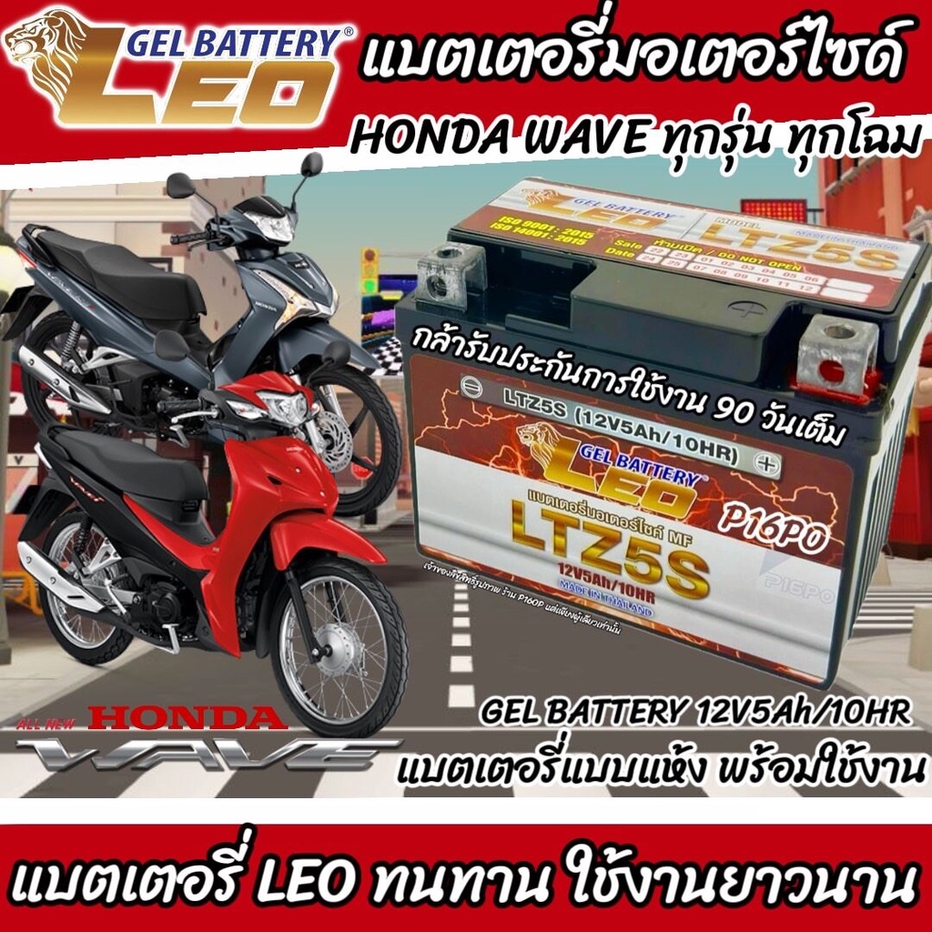 แบตเตอรี่ สำหรับ Honda wave ทุกรุ่น LEO LTZ5S 12โวลท์ 5แอมป์ WAVE100 ...