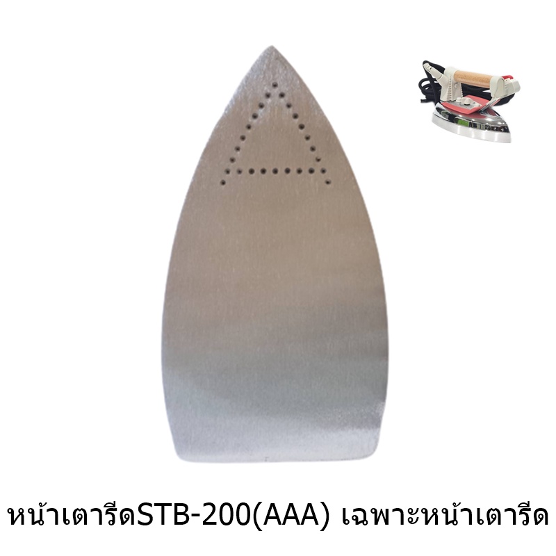 หน้าเตารีด STB-200(AAA) เตารีดสำหรับเตารีด รุ่น STB-200 (เฉพาะหน้าเตา ...