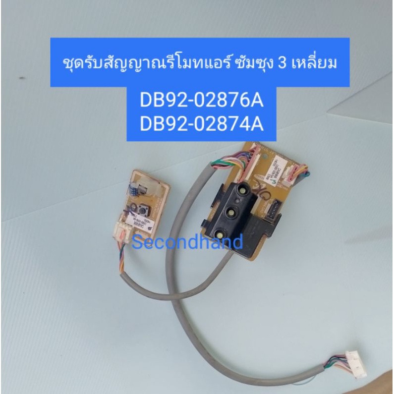 ชุดแผงรับสัญญาณรีโมทแอร์ Samsung ซัมซุงข 3 เหลี่ยม Part No : DB92 ...