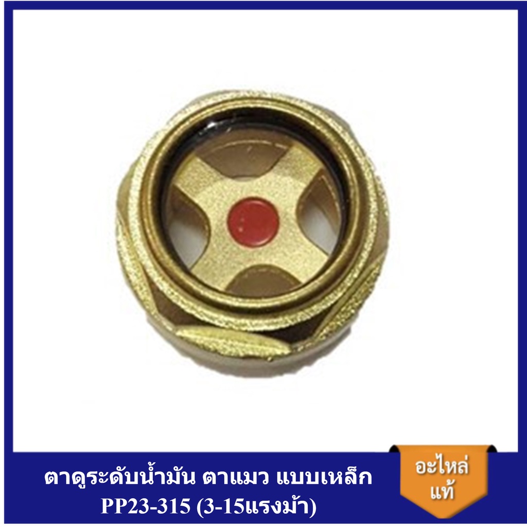 [ราคาถูก]⚙️ ตาดูระดับน้ำมัน ตาแมว แบบเหล็ก ปั๊มลม PUMA PP23-315 (3-15 ...