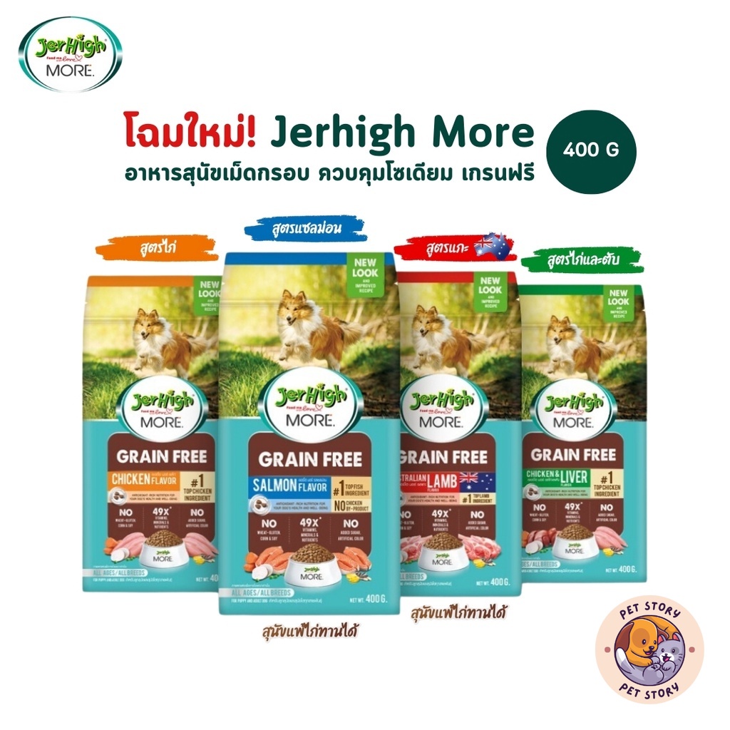โฉมใหม่! Jerhigh More เจอร์ไฮมอร์ อาหารสุนัขเม็ดกรอบ สูตร Grain Free ...