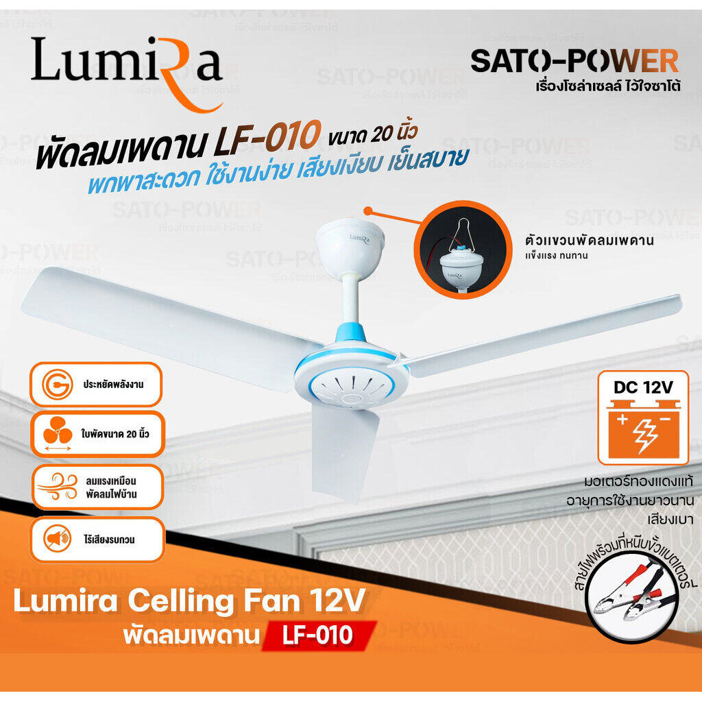 LUMIRA Celling Fan 12V รุ่น LF-010 20นิ้ว / LF-011 28นิ้ว/ LF-012 36 ...