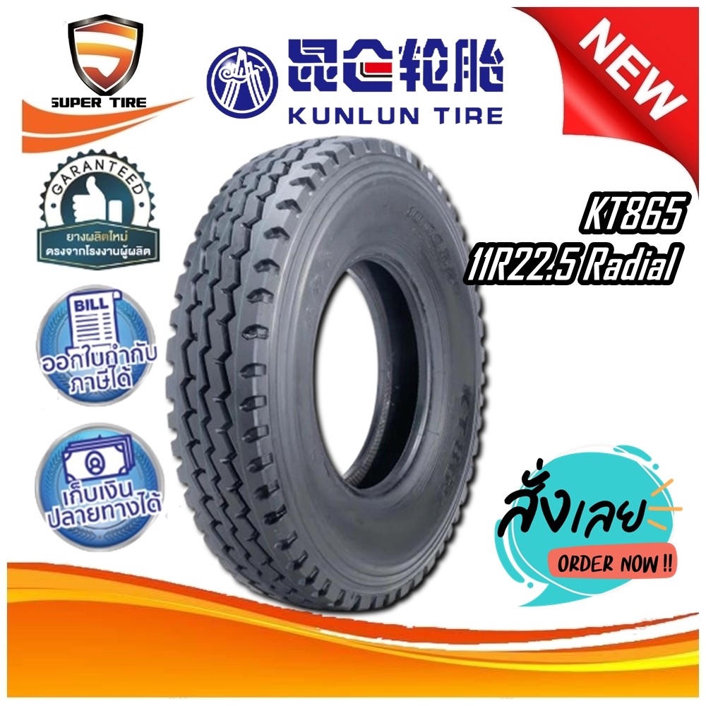 ยางรถบรรทุก เรเดียล ขนาด 11R22.5 รุ่น KT865 18PR ยี่ห้อ KUNLUN | Shopee Thailand