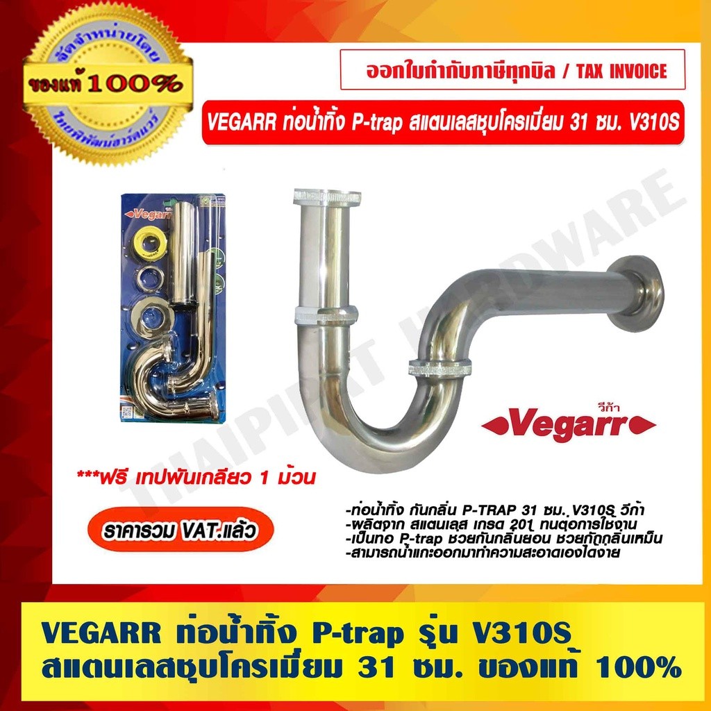 VEGARR ท่อน้ำทิ้ง P-trap รุ่น V310S สแตนเลสชุบโครเมี่ยม 31 ซม. ของแท้ 100% ราคารวม VAT แล้ว ...