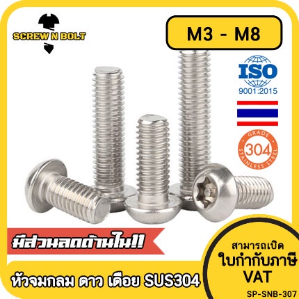 น็อต สกรู หัวจมกลม ดาว ท็อกซ์ แกนเดือย สแตนเลส 304 เกลียวมิล M3 M4 M5 M6 M8 / Button Head Pin ...