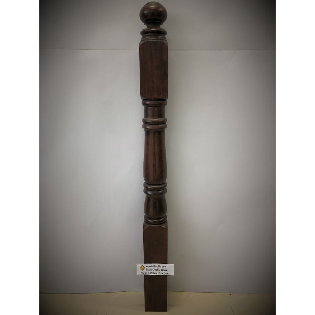 เสาบันไดกลึง 003 ไม้จริง สีวอลนัทเข้ม PU 004 ขนาด 10 x 10 x 125 Cms. | Shopee Thailand