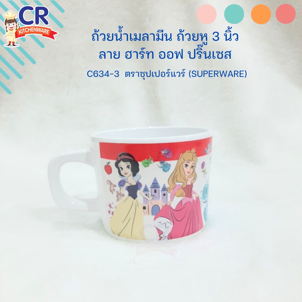 ถ้วยน้ำเมลามีน ถ้วยหู 3 นิ้ว ลาย ฮาร์ท ออฟ ปริ๊นเซส C634-3 ตราซุปเปอร์แวร์ (Superware) | Shopee ...