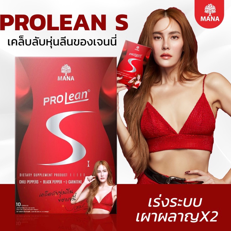 Mana Prolean S มานาโปรลีน เอส อาหารเสริมการควบคุมน้ำหนัก เร่งเผาผลาญ กระชับสัดส่วน คุมหิว อิ่ม ...