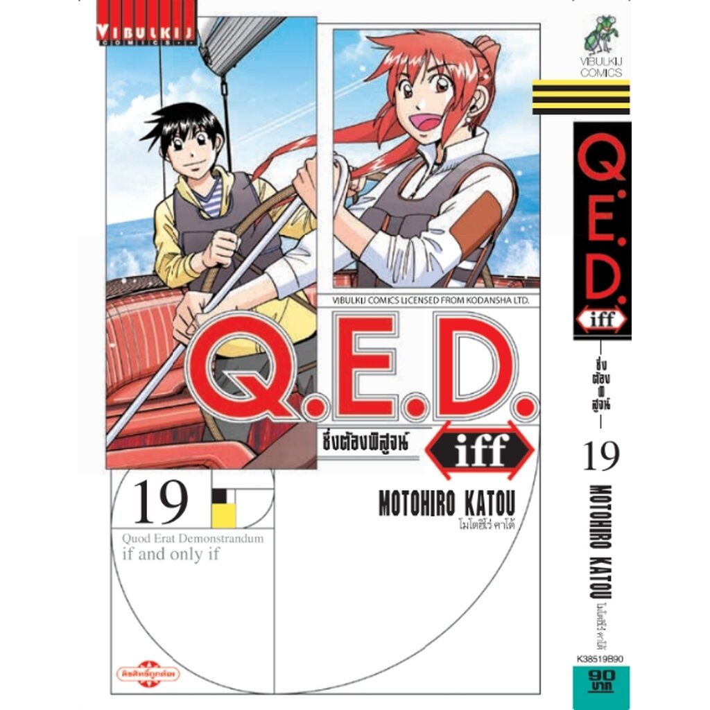 Vibulkij (วิบูลย์กิจ)" เรื่อง: Q.E.D. iff ซึ่งต้องพิสูจน์ เล่ม 19 ผู้แต่ง : MOTOHIRO KATOU ...