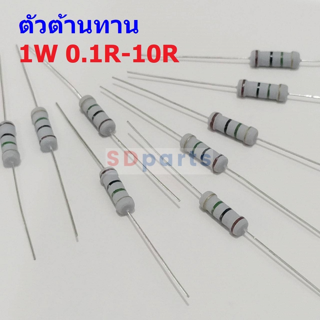 ตัวโอห์ม ตัวต้านทาน ตัว R รีซิสเตอร์ Resistor 0.1R ถึง 10R 1W 5% #CFR ...