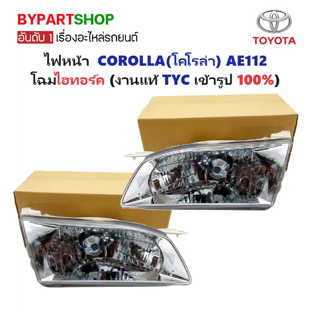 ไฟหน้า TOYOTA COROLLA(โคโรล่า) AE112 โฉมไฮทอร์ค (งานแท้ TYC) -ราคาต่อ ...