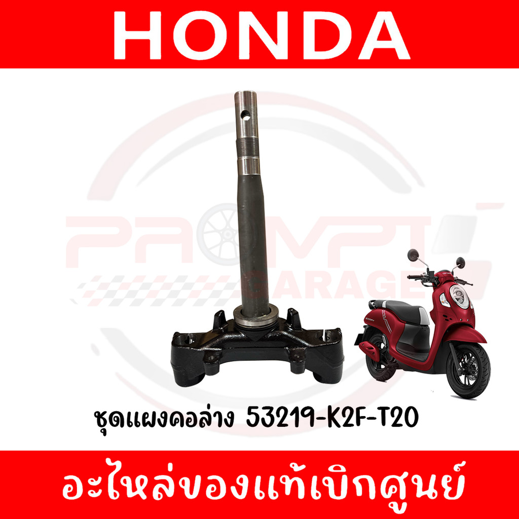 ชุดแผงคอ HONDA SCOOPY I ปี2021-2025 (ล้อแม็กขอบ 12) รหัส 53219-K2F-T20 ...