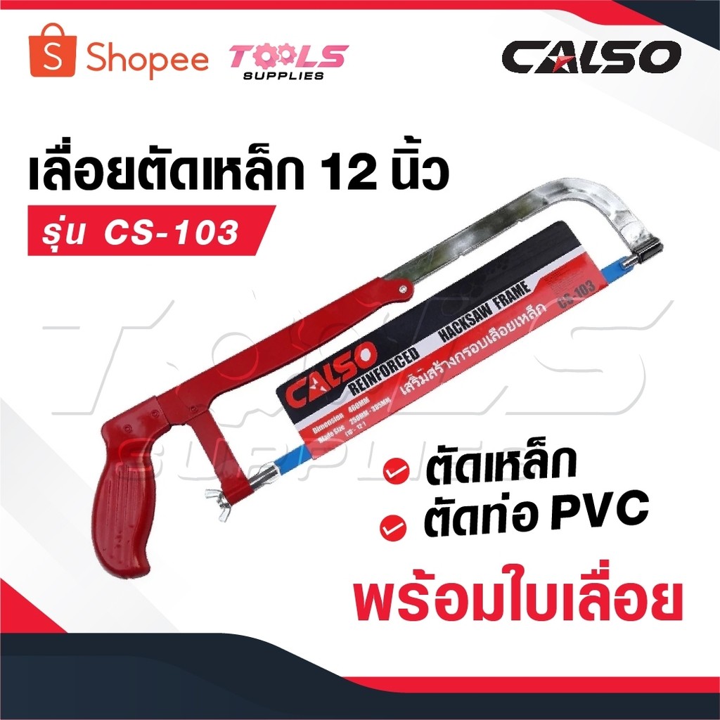 CALSO saw frame เลื่อยตัดเหล็ก ขนาด 12 นิ้ว รุ่น CS-103 โครงเลื่อยตัดเหล็ก ตัดท่อ PVC เลื่อย ...