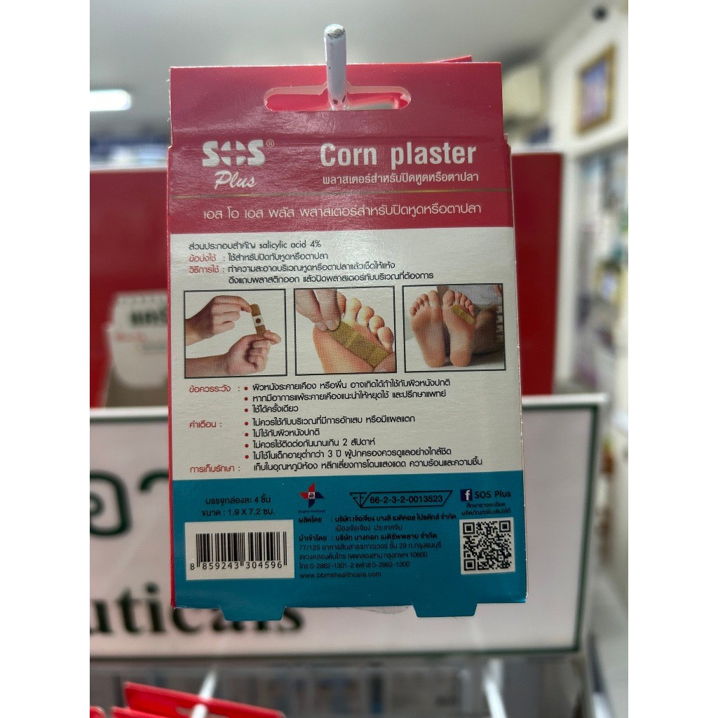 รักษาตาปลา SOS Plus Corn Plaster Removal เอสโอเอส พลัส พลาสเตอร์ ปิดหูด ...