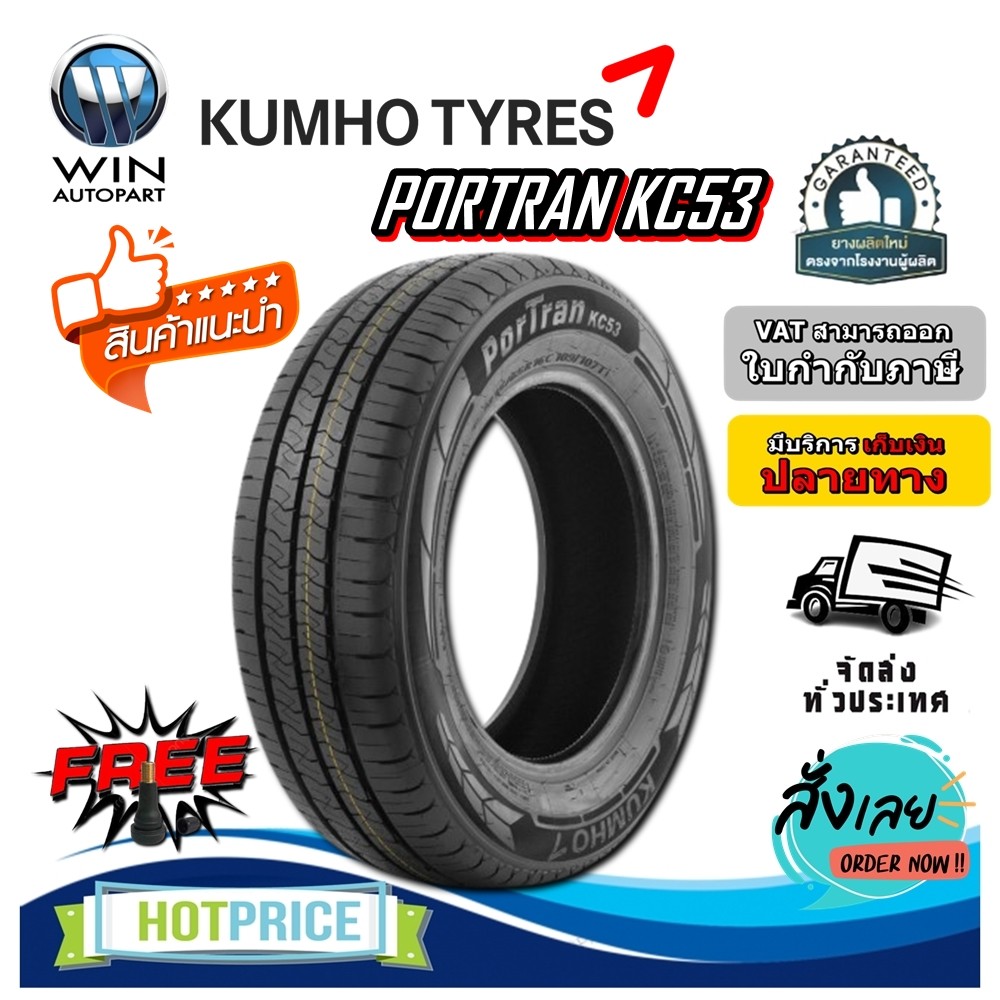 ยางรถยนต์ ขนาด 185R14 รุ่น KC53 ยี่ห้อ KUMHO แถมจุ๊บลม | Shopee Thailand