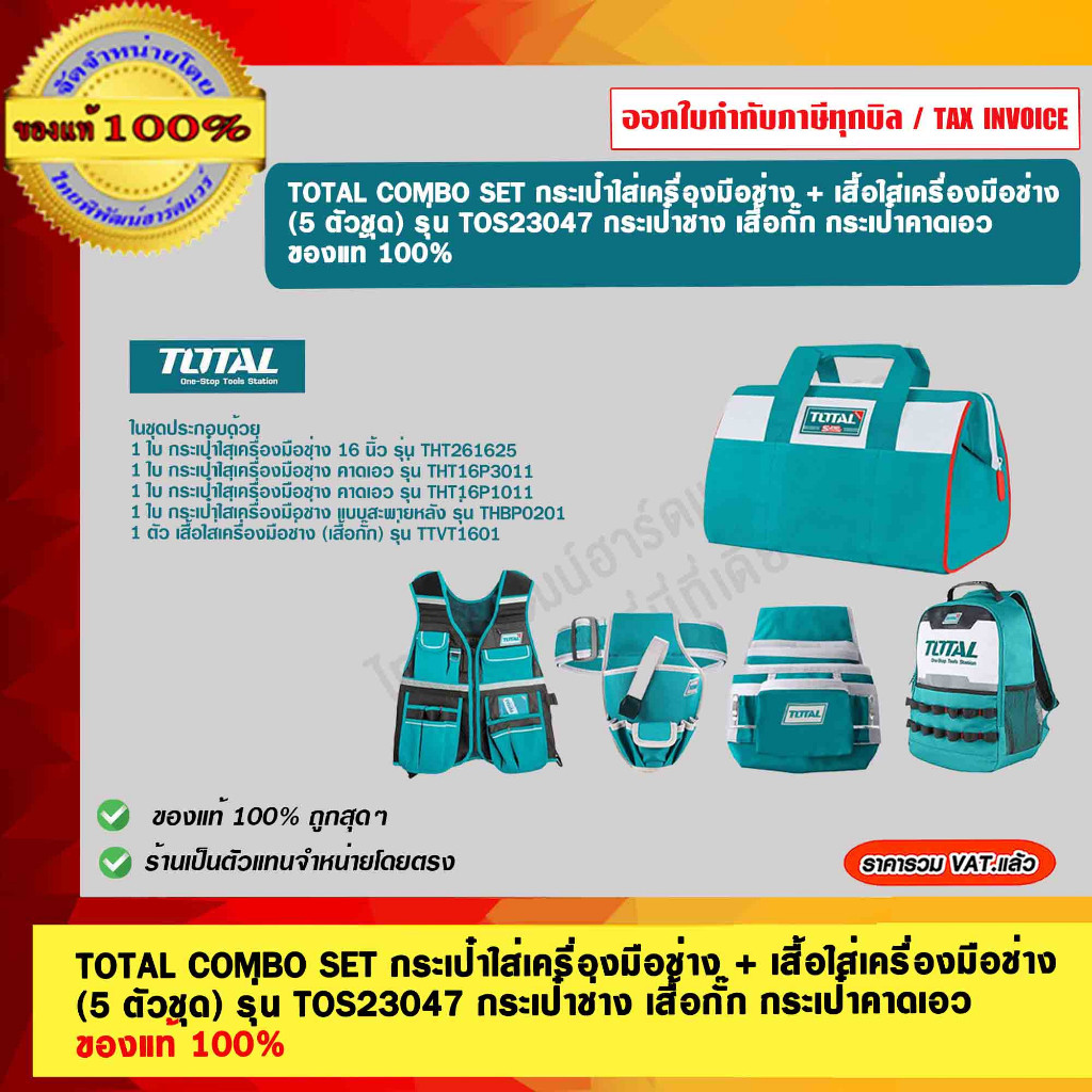 TOTAL COMBO SET กระเป๋าใส่เครื่องมือช่าง + เสื้อใส่เครื่องมือช่าง (5 ...