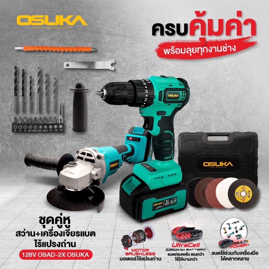 OSUKA ชุดคอมโบ้ ได้สว่านแบต 3 ระบบ 128 v และ เครื่องเจียรแบตไร้แปรงถ่าน 128 v 1 ชิ้น สินค้า ...