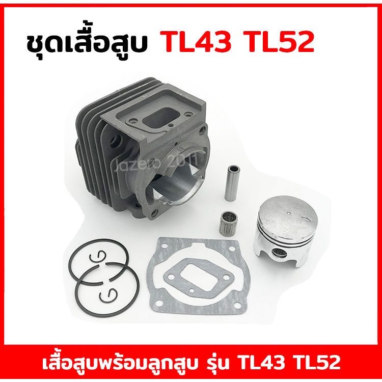 เสื้อสูบพร้อมลูกสูบ ชุดเสื้อสูบ เครื่องตัดหญ้า เครื่องเจาะหลุม TL43, TL52 อย่างดี (แถมฟรี ปะเก็น ...