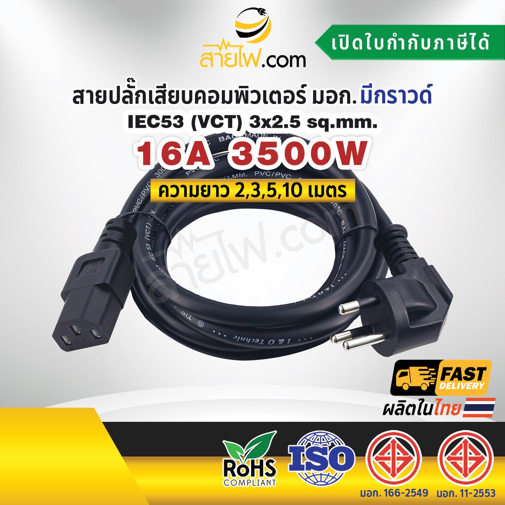 สายไฟ AC สายปลั๊กเสียบคอมพิวเตอร์ มอก.งอ มีกราวด์ IEC53 3x2.5 Sq.mm. - C13 | Shopee Thailand