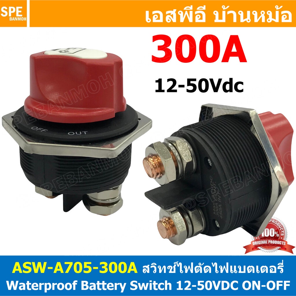 [ 1ตัว ] ASW-A705 300A DC 300แอมป์ สวิทช์แบตเตอร์รี่ กันน้ำ 12-50VDC ...