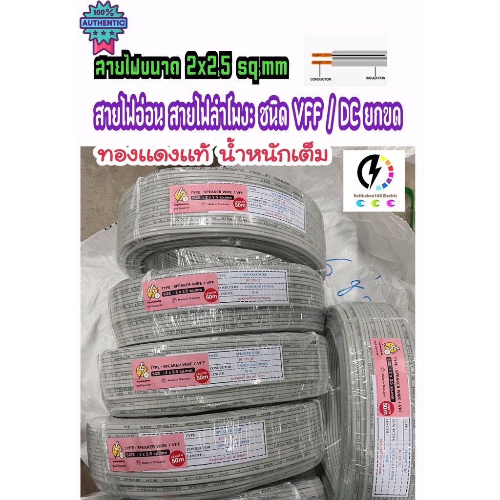 สายไฟ VFF / ขนาด 2x0.5 , 2x1 x 2x1.5 , 2x2.5 sq.mm สายไฟอ่อน ทองเเดงแท้ ความยาว 50 เมตร️ ...