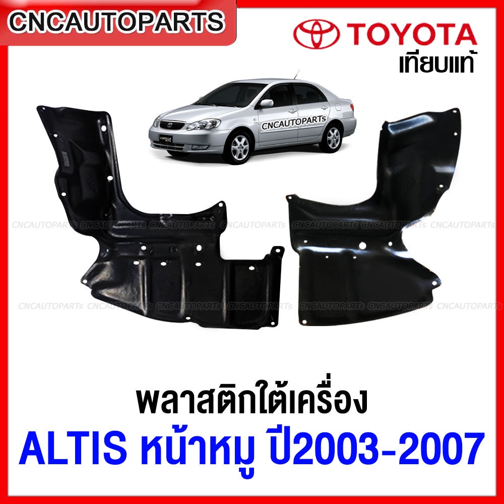 แผงใต้เครื่อง พลาสติกใต้เครื่อง TOYOTA ALTIS หน้าหมู ปี 2003-2007 แผ่น ...