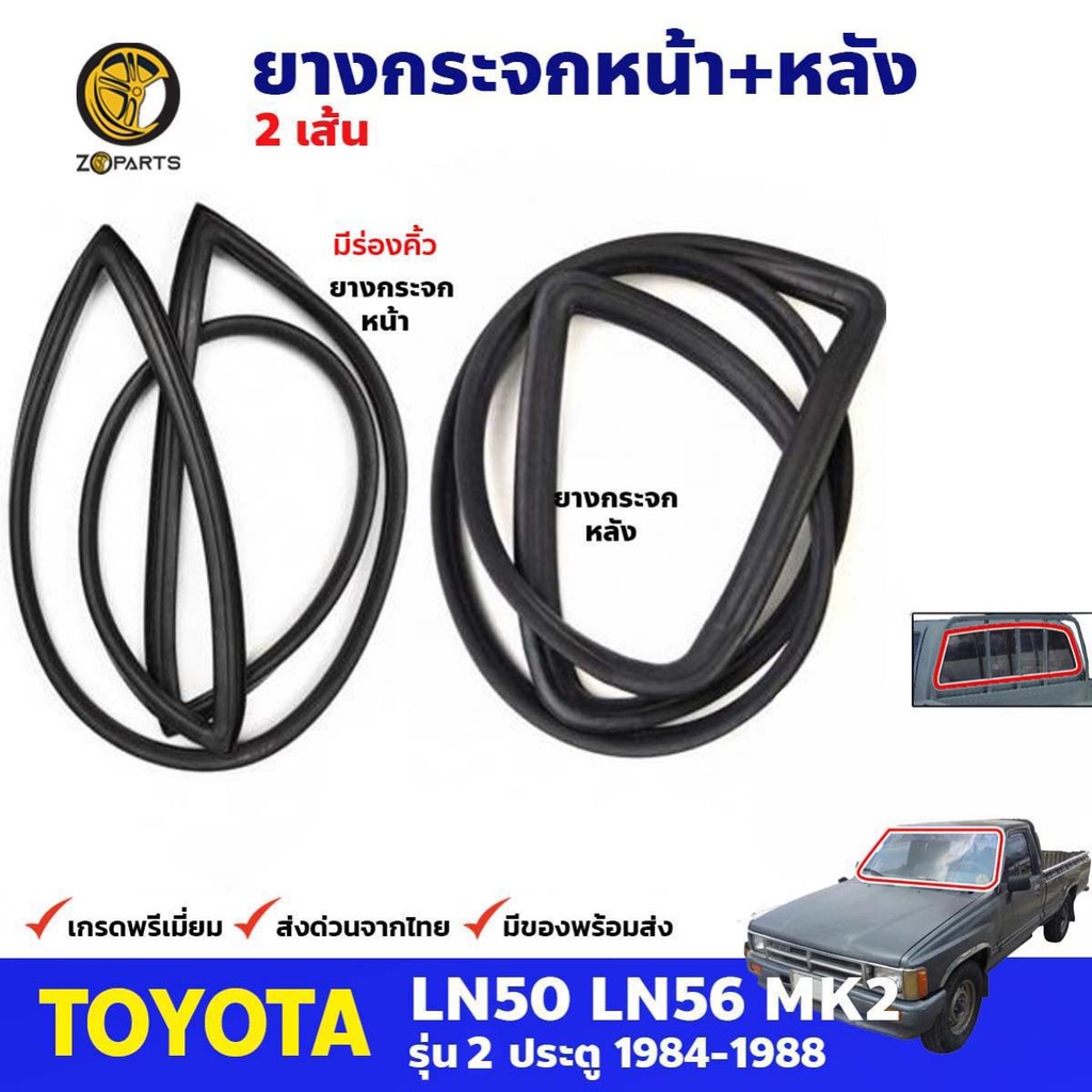 ยางขอบกระจกหน้า-หลัง Toyota Hilux LN50 LN56 1984-88 คู่ หน้า หลัง โตโยต้า ไฮลักซ์ ฮีโร่ ยางกระจก ...