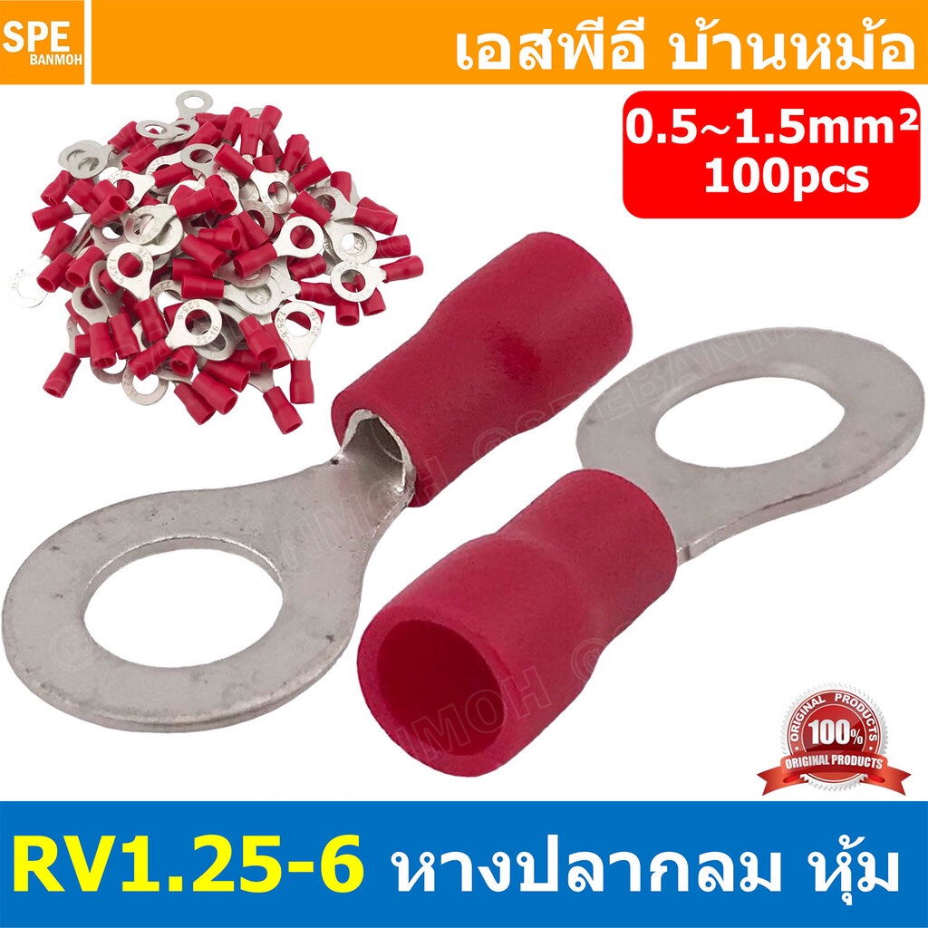 [ 100 ตัว/ถุง ] RV1.25-6 สำหรับสาย 0.5-1.5 sq.mm 22-16AWG หางปลากลม หางปลาหุ้มฉนวน เทอร์มินอล ...