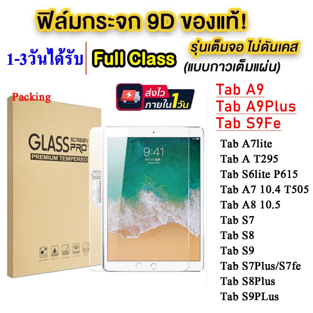 พร้อมส่ง ฟิล์มกระจก สำหรับ SAMSUNG Galaxy Tab A9 Plus/S7 S8 S9 Plus,Fe Plus/A8 10.5/S6lite P615 ...