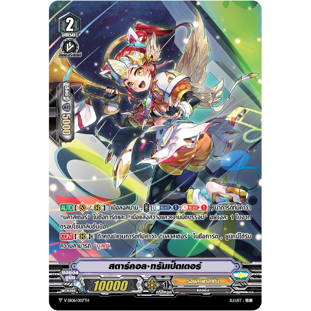 สตาร์คอล ทรัมเป็ตเตอร์ V-SS06/007TH 1 ใบ รอยัลพาลาดิน MyTurn Z ฟอยเรืองแสง | Shopee Thailand