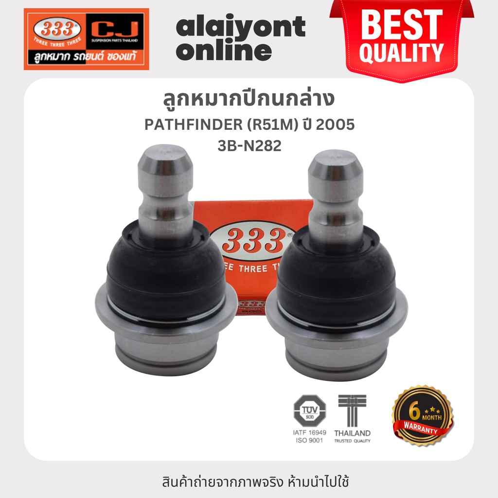 333 ลูกหมากปีกนกล่าง NISSAN PATHFINDER (R51M) ปี 2005 / นิสสัน / 3B ...