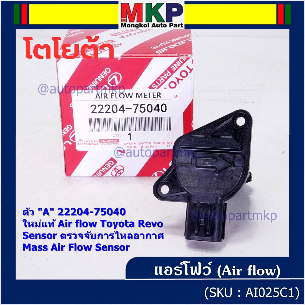 แอร์โฟร์ใหม่แท้ศูนย์ AIR FLOW SENSOR Toyota Revo ตัวA ปลั๊กเล็ก 4 ขั้ว ...