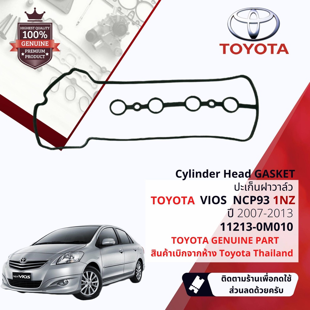 [แท้เบิกห้าง Toyota] ปะเก็นฝาวล์ว ยางฝาวาล์ว สำหรับ Toyota Vios 1.5 ...