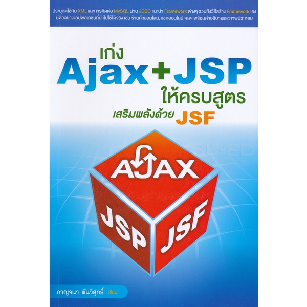 Bundanjai (หนังสือ) เก่ง Ajax+JSP ให้ครบสูตร เสริมพลังด้วย JSF | Shopee Thailand