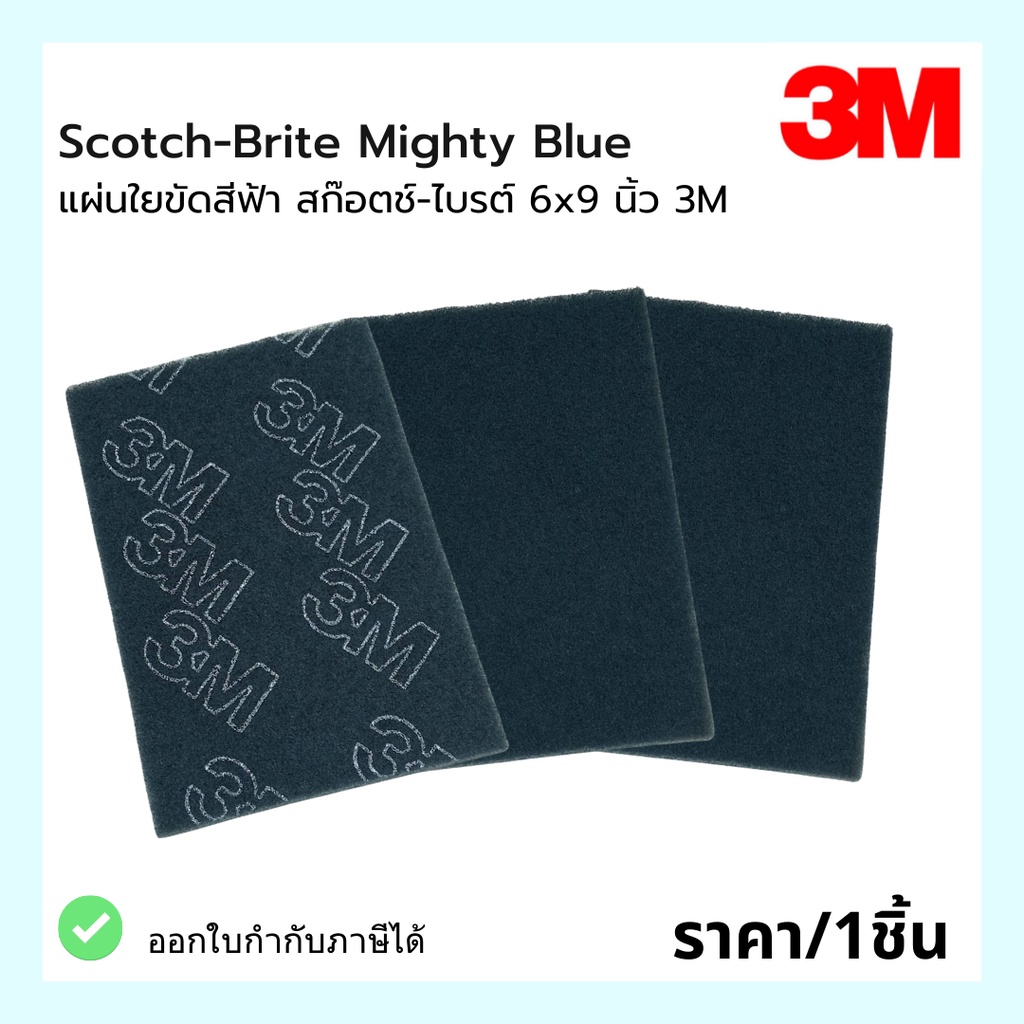 แผ่นใยขัดสีฟ้า สก๊อตช์-ไบรต์ 6x9 นิ้ว Scotch-Brite Mighty Blue 3M ...